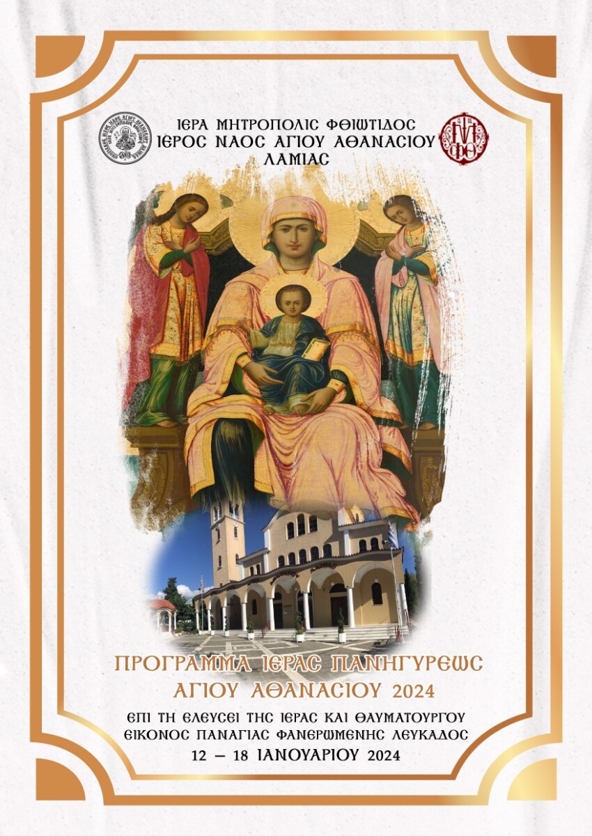 Η Λαμία υποδέχεται την Ιερά και Θαυματουργό Εικόνα της Παναγίας ...