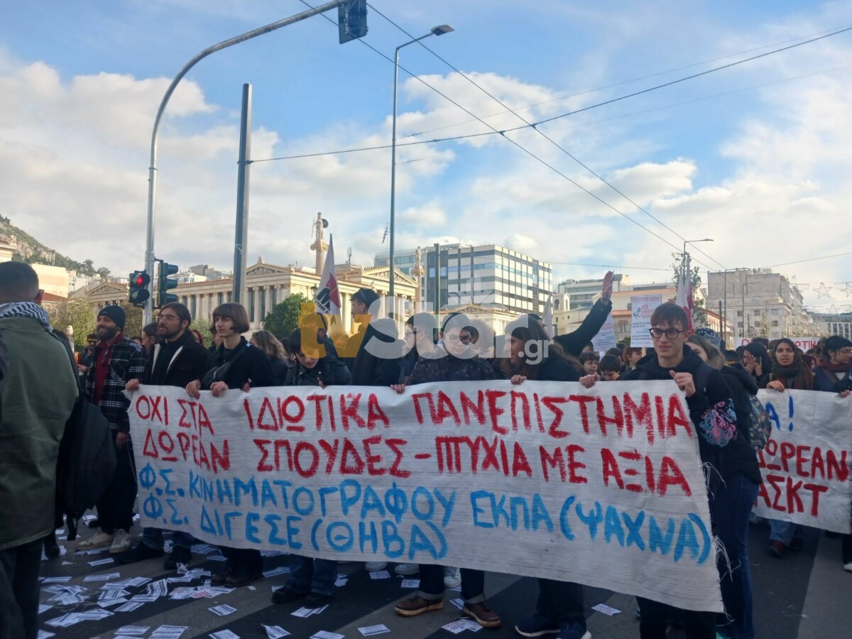 Φοιτητές από το ΕΚΠΑ του Συγκροτήματος Ευρίπου στη μεγάλη διαδήλωση ...