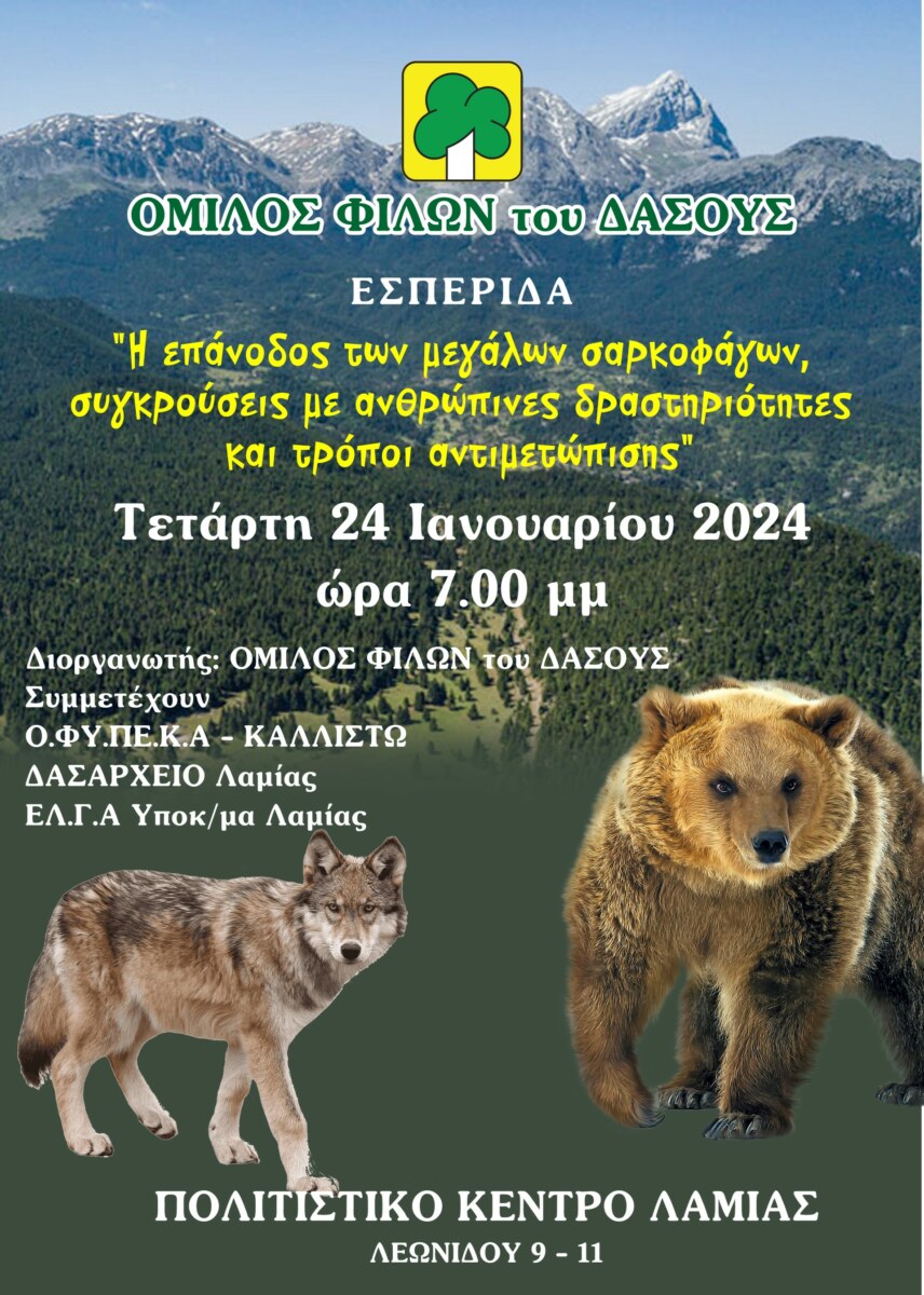 Εσπερίδα για τα σαρκοφάγα ζώα διοργανώνει ο Όμιλος Φίλων Δάσους Λαμίας ...