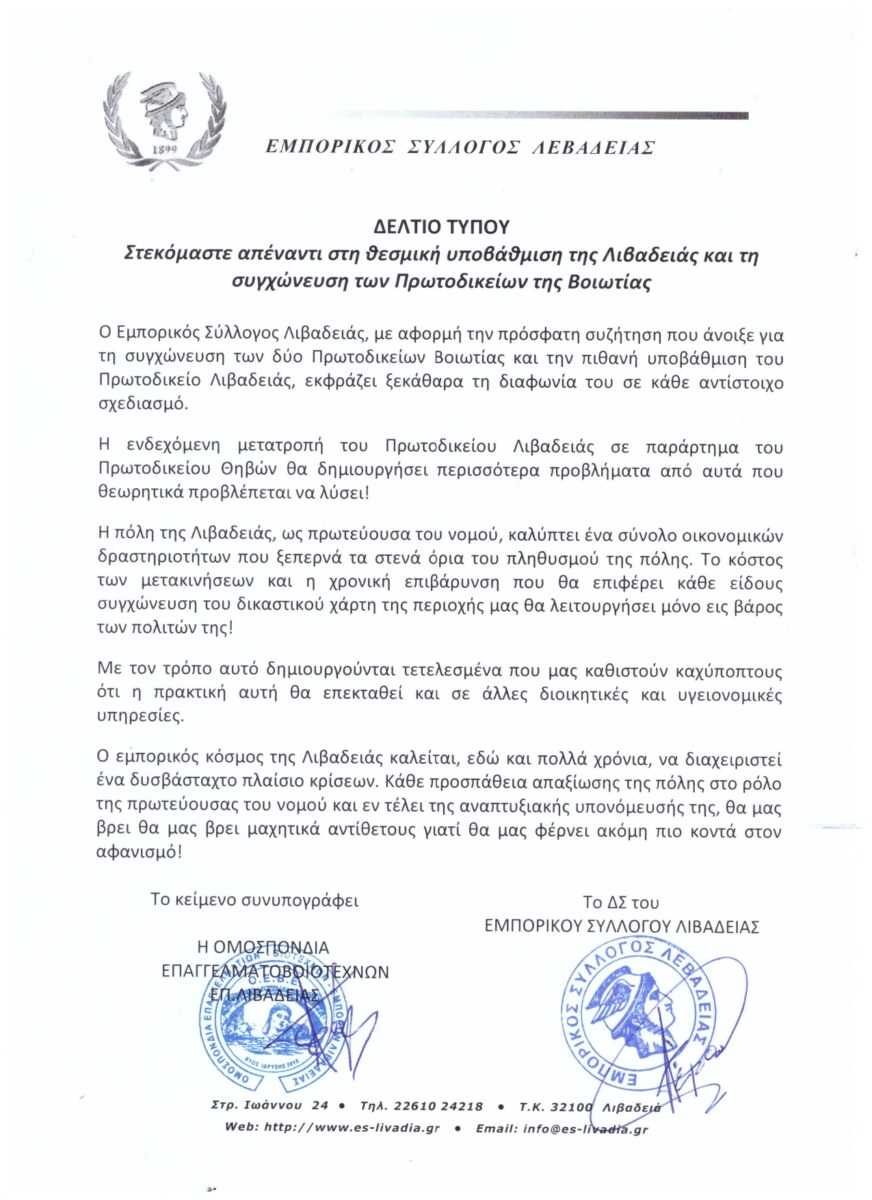 Ο Εμπορικός Σύλλογος Λιβαδειάς για τη συγχώνευση των Πρωτοδικείων της ...