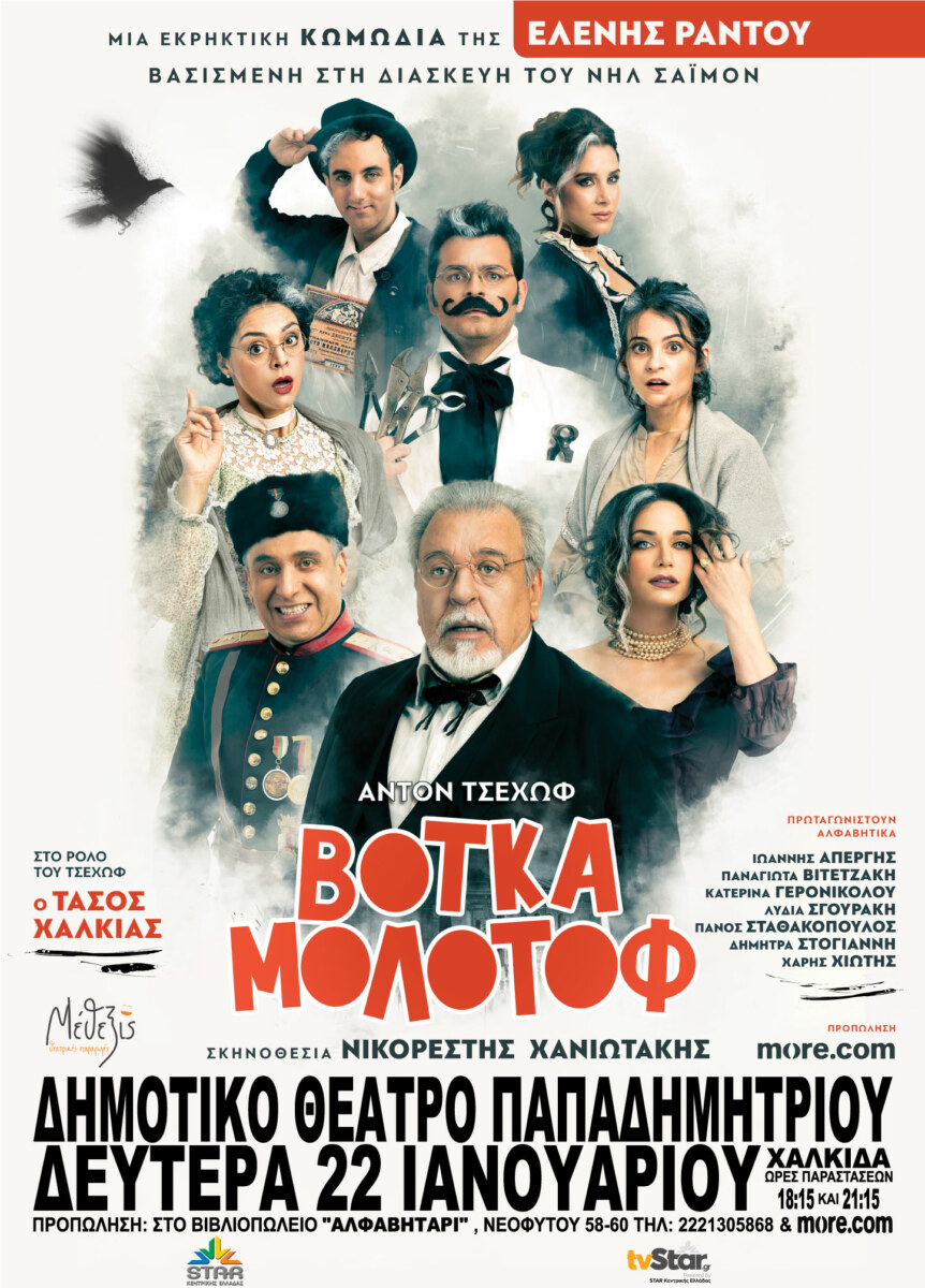 "ΒΟΤΚΑ ΜΟΛΟΤΟΦ" του Νηλ Σάιμον, σε διασκευή της Ελένης Ράντου, στη ...