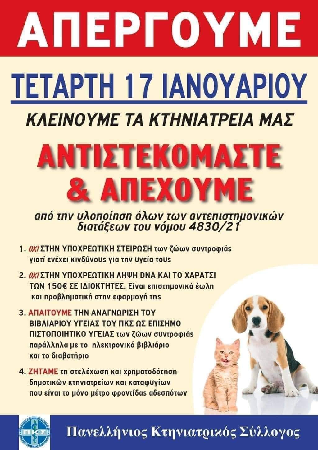 Με απεργία απαντούν οι κτηνίατροι της χώρας στο νέο νόμο περί ...