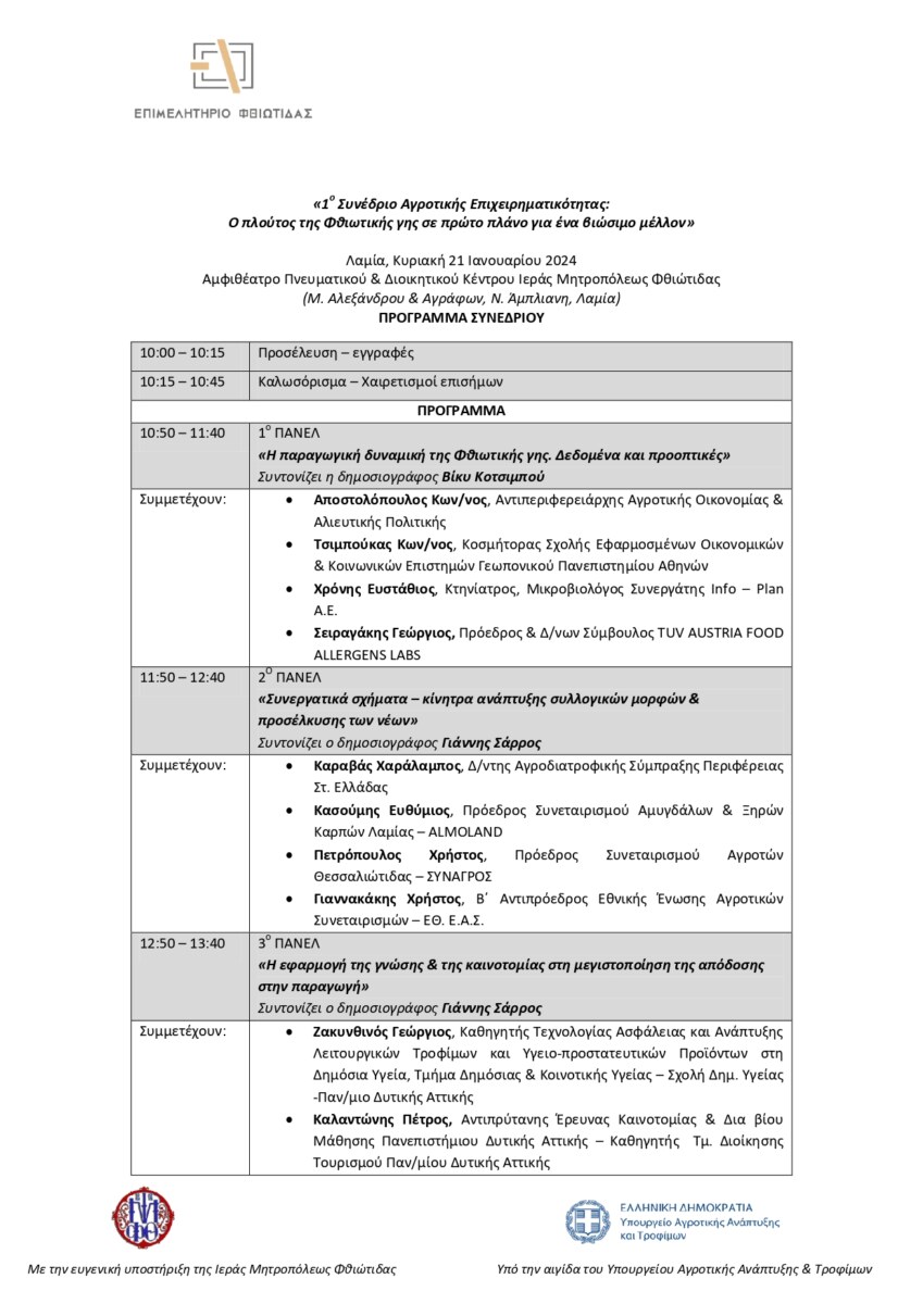 1ο Συνέδριο Αγροτικής Επιχειρηματικότητας στη Λαμία - "Ο πλούτος της ...