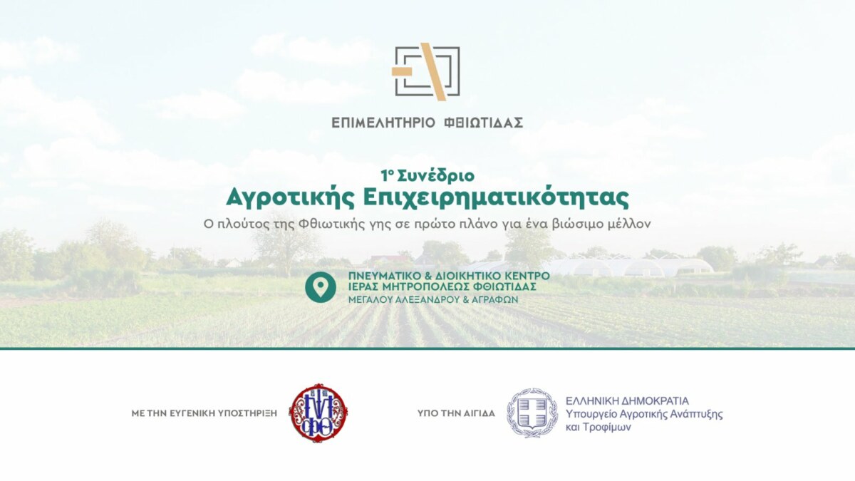 1ο Συνέδριο Αγροτικής Επιχειρηματικότητας στη Λαμία - "Ο πλούτος της ...