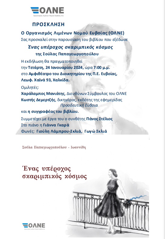 Ο ΟΛΝΕ παρουσιάζει το βιβλίο "Ένας υπέροχος σκαριμπικός κόσμος", της Σ ...