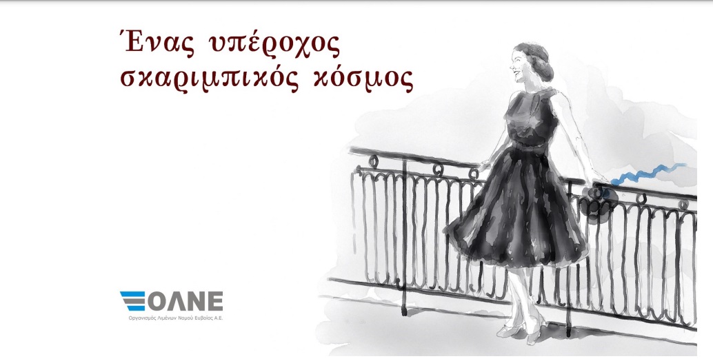 Ο ΟΛΝΕ παρουσιάζει το βιβλίο "Ένας υπέροχος σκαριμπικός κόσμος", της Σ ...