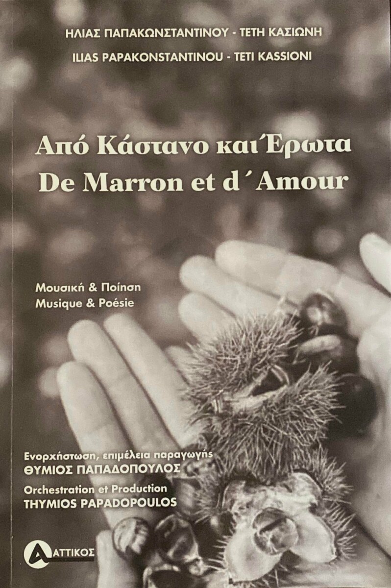 Το «Από Κάστανο και Έρωτα» «De marron et d’amour» νέο βίβλιο-cd – tvstar.gr