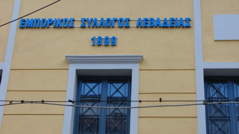 Ο Εμπορικός Σύλλογος Λιβαδειάς αντιδρά με την κατάργηση του ...
