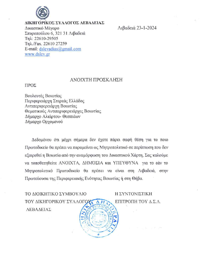 Δικηγορικός Σύλλογος Λιβαδειάς: Να τοποθετηθούν ανοιχτά πολιτικά ...