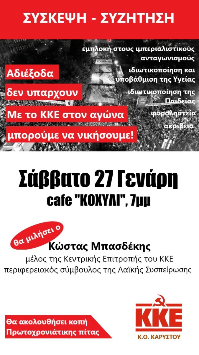 Σύσκεψη και κοπή πίτας της Κομματικής Οργάνωσης Καρύστου του ΚΚΕ ...