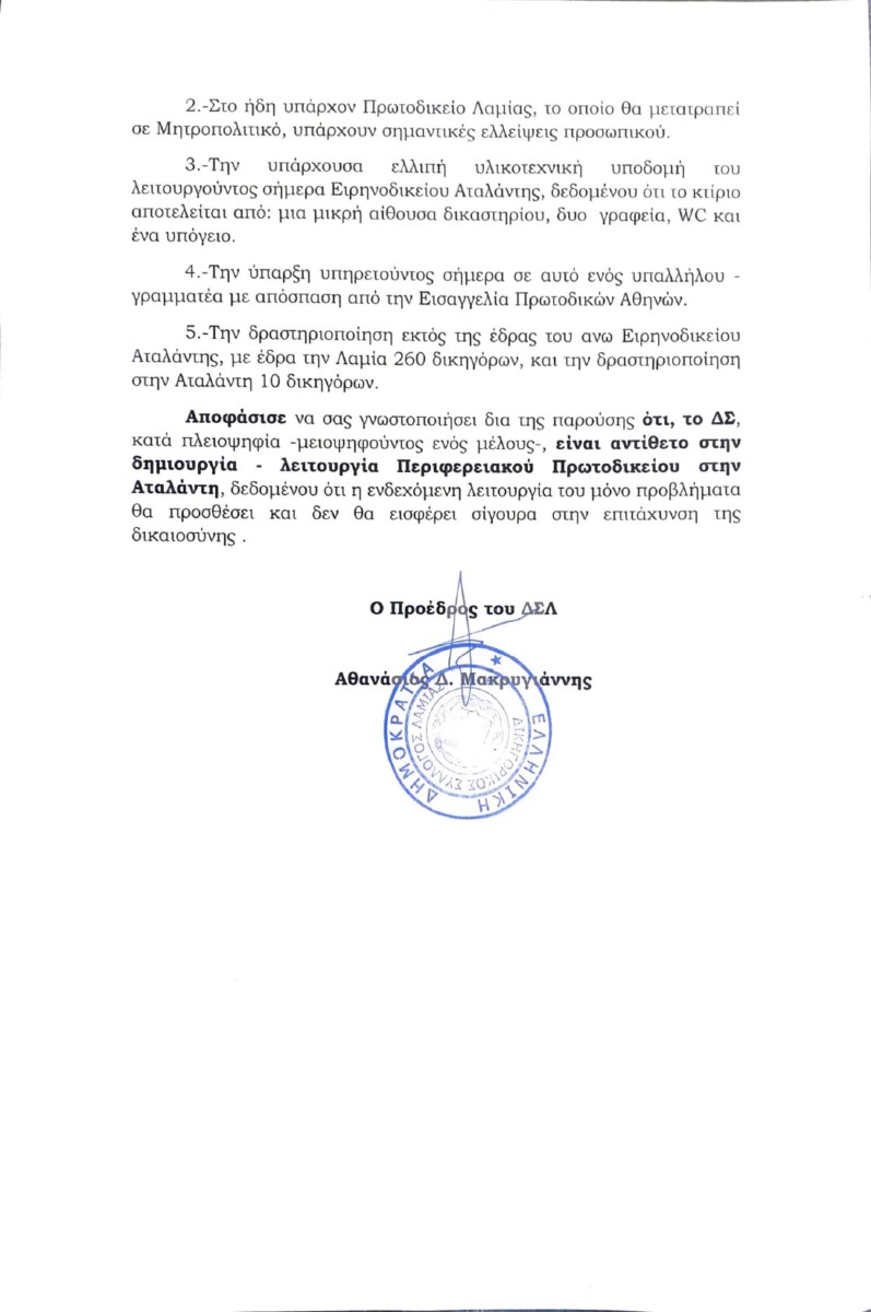 Η θέση του Δικηγορικού Συλλόγου Λαμίας για το Ειρηνοδικείο της ...