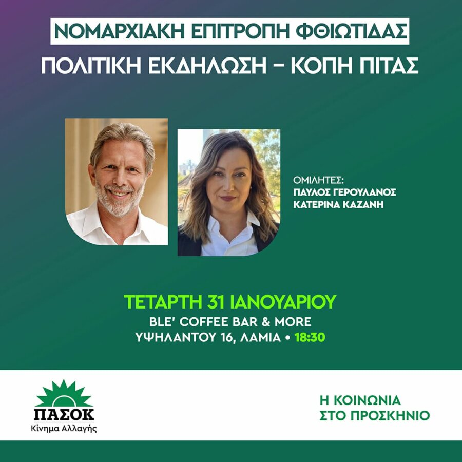 Γερουλάνος και Καζάνη ομιλητές στην πολιτική εκδήλωση της Ν.Ε ΠΑΣΟΚ ...