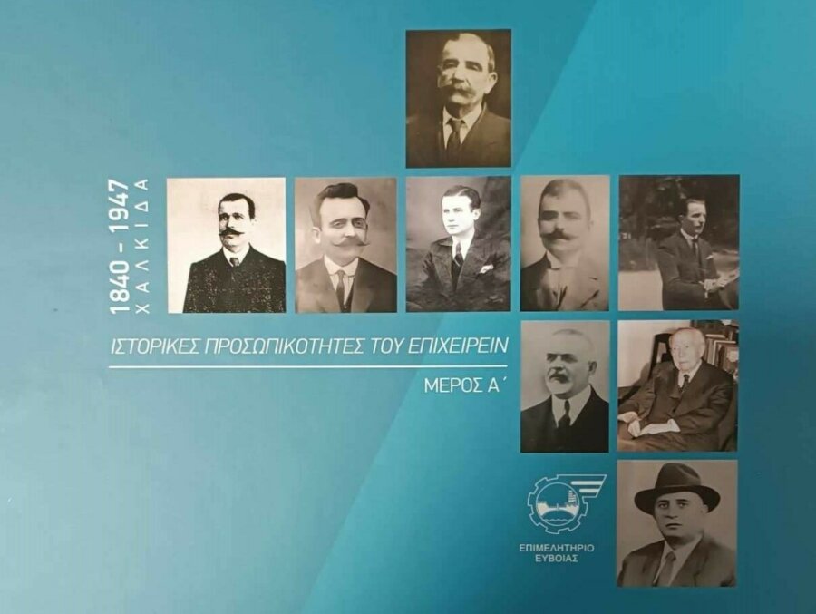 Συγγραφικό έργο από το Επιμελητήριο της Εύβοιας«Ιστορικές ...
