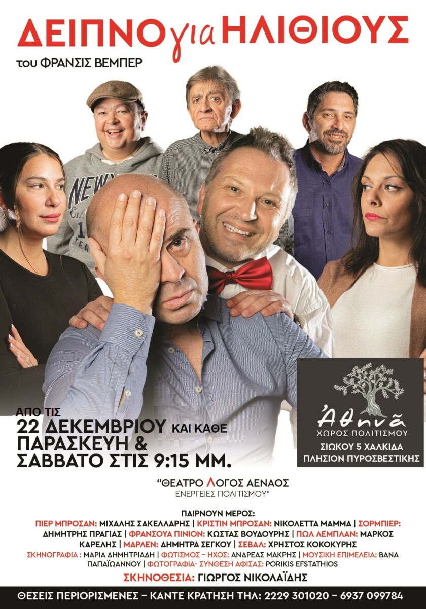 Θεατρική παράσταση στη Χαλκίδα "Δείπνο για ηλιθίους" – tvstar.gr