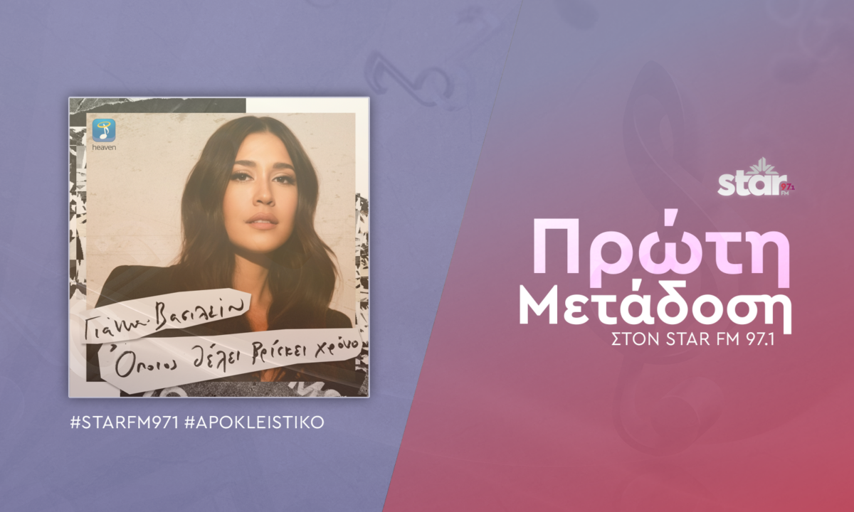 Πρώτη μετάδοση στον STAR FM 97,1 το νέο τραγούδι της Γιάννας Βασιλείου ...
