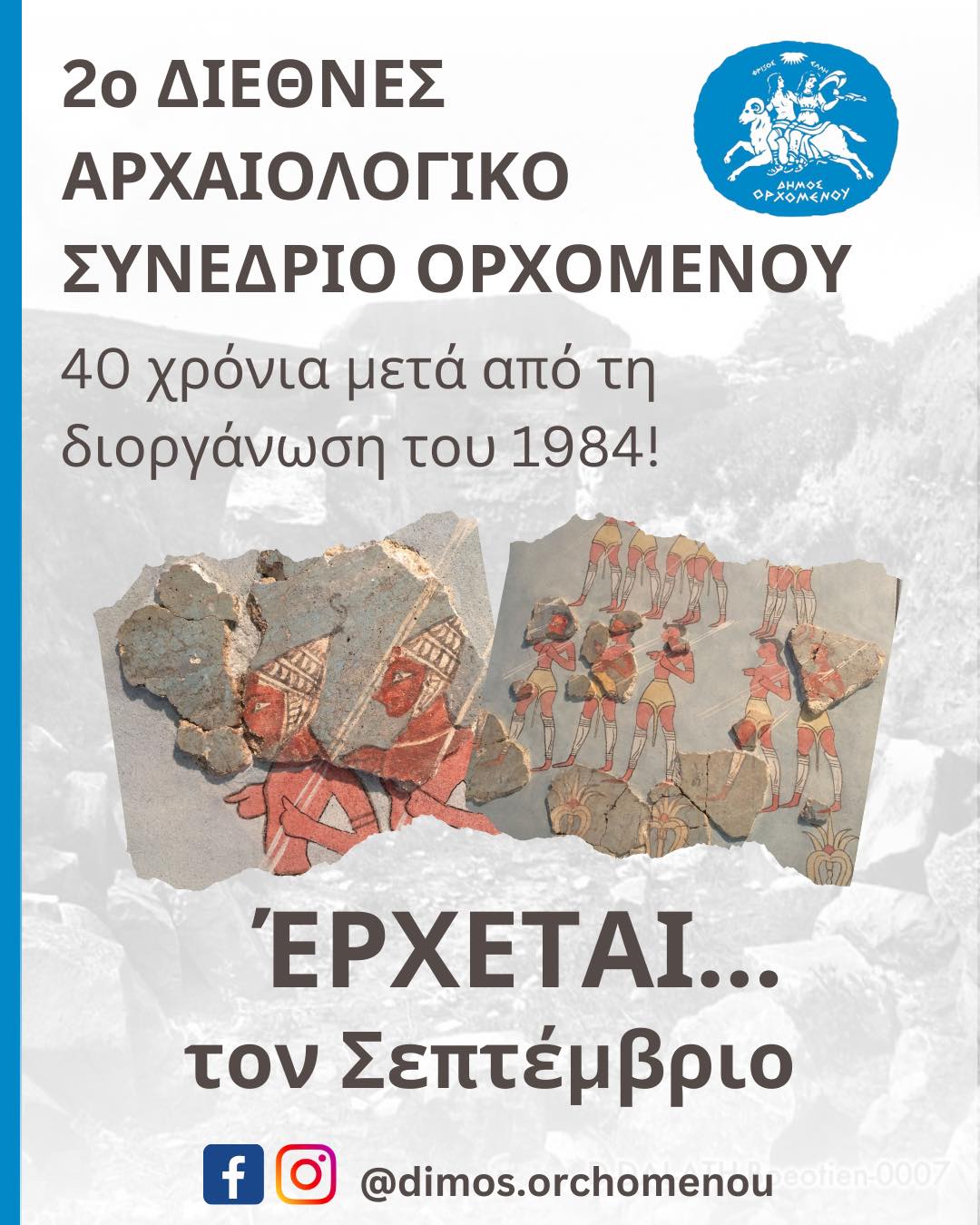 Ο Δήμος Ορχομενού διοργανώνει το 2ο Διεθνές Αρχαιολογικό Συνέδριο ...