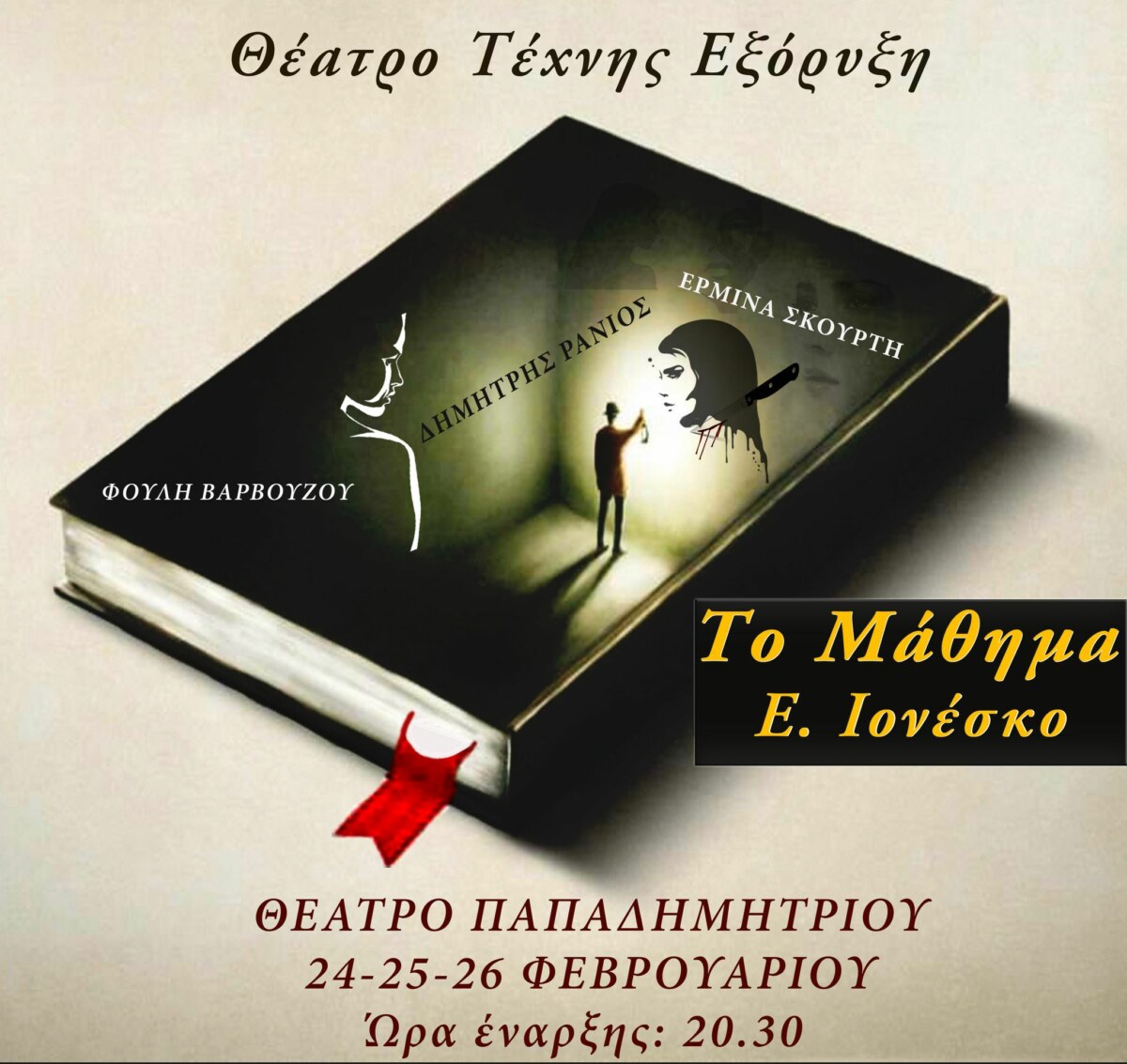 Το "Μάθημα" του Ιονέσκο από τις Γέφυρες Τέχνης – tvstar.gr