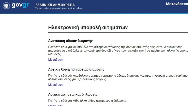Άνοιξε η πλατφόρμα για αιτήσεις άδειας διαμονής σε πολίτες τρίτων χωρών ...