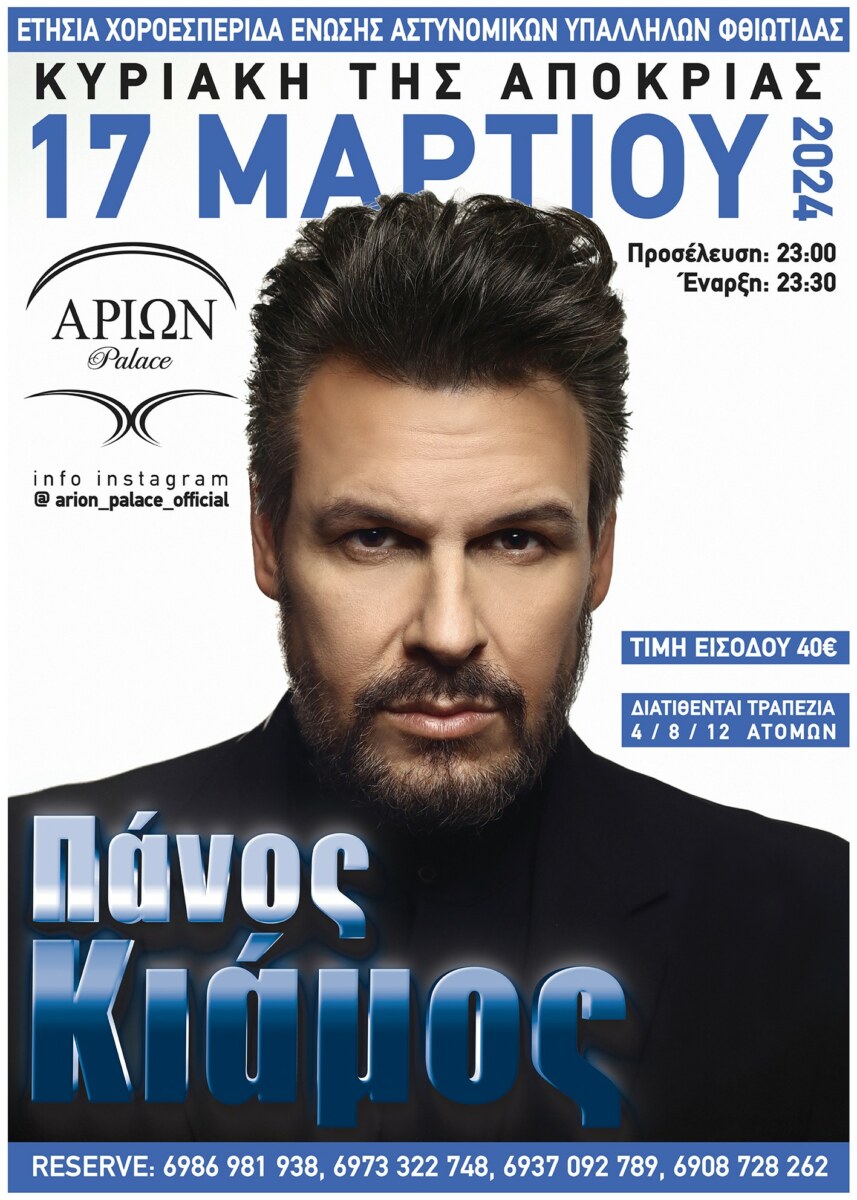 Ετήσια Χοροεσπερίδα της Ένωσης Αστυνομικών Υπαλλήλων Φθιώτιδας – tvstar.gr