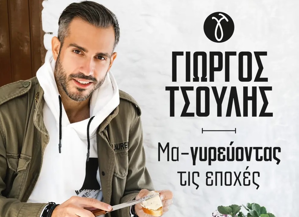 "ΜΑ-ΓΥΡΕΥΟΝΤΑΣ ΤΙΣ ΕΠΟΧΕΣ", ο σεφ Γιώργος Τσούλης παρουσιάζει το βιβλίο ...