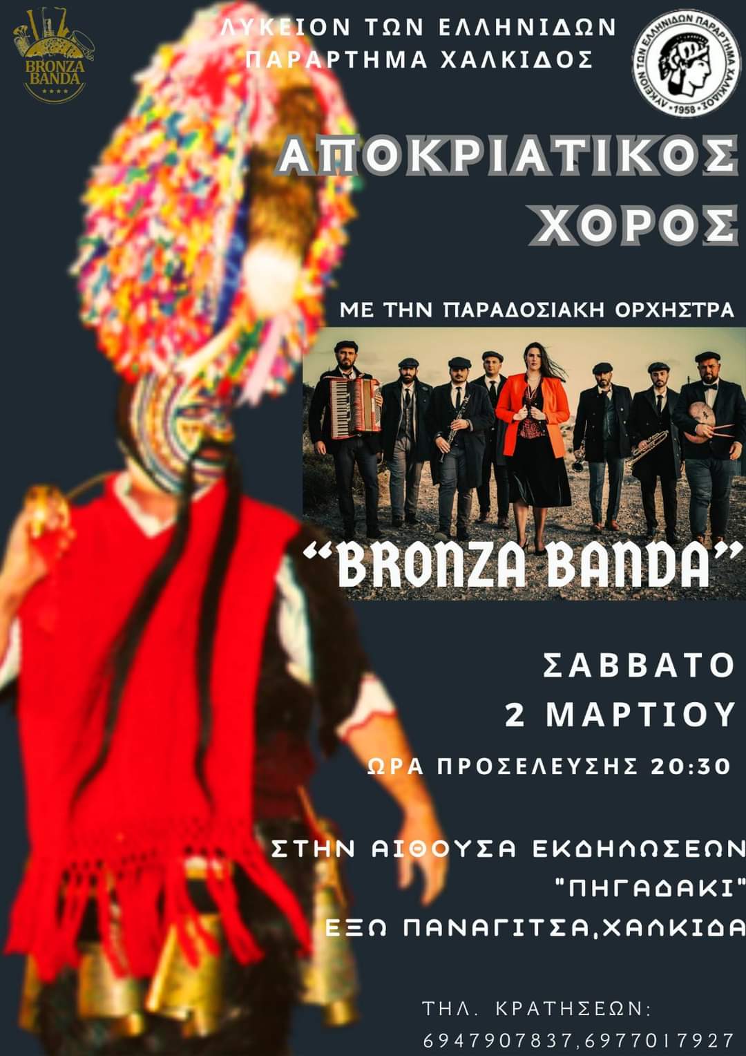Το Σάββατο ο αποκριάτικος χορός του Λυκείου Ελληνίδων Χαλκίδας – tvstar.gr