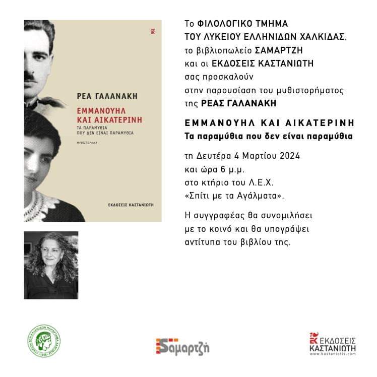 Η Ρέα Γαλανάκη παρουσιάζει το μυθιστόρημά της στο «Σπίτι με τα Αγάλματα ...