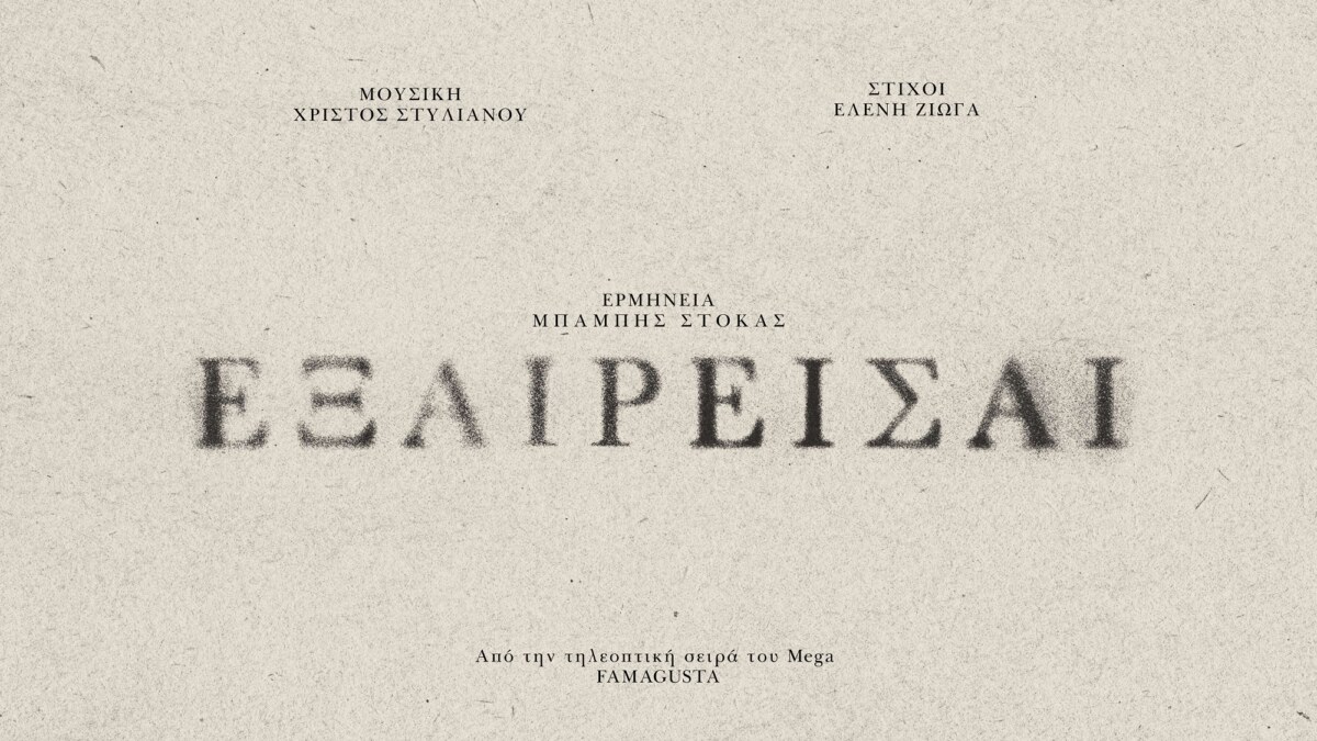 Μπάμπης Στόκας – «Εξαιρείσαι» Το νέο τραγούδι της σειράς του Mega ...