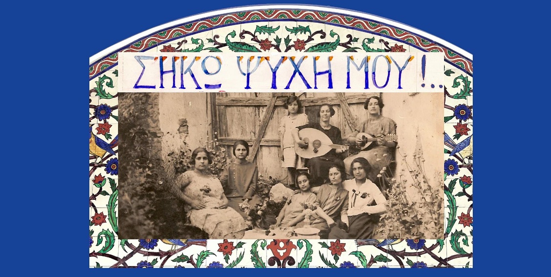 Έκθεση με θέμα: «ΣΗΚΩ ΨΥΧΗ ΜΟΥ»!... Εικόνες και μουσικές των προσφύγων ...