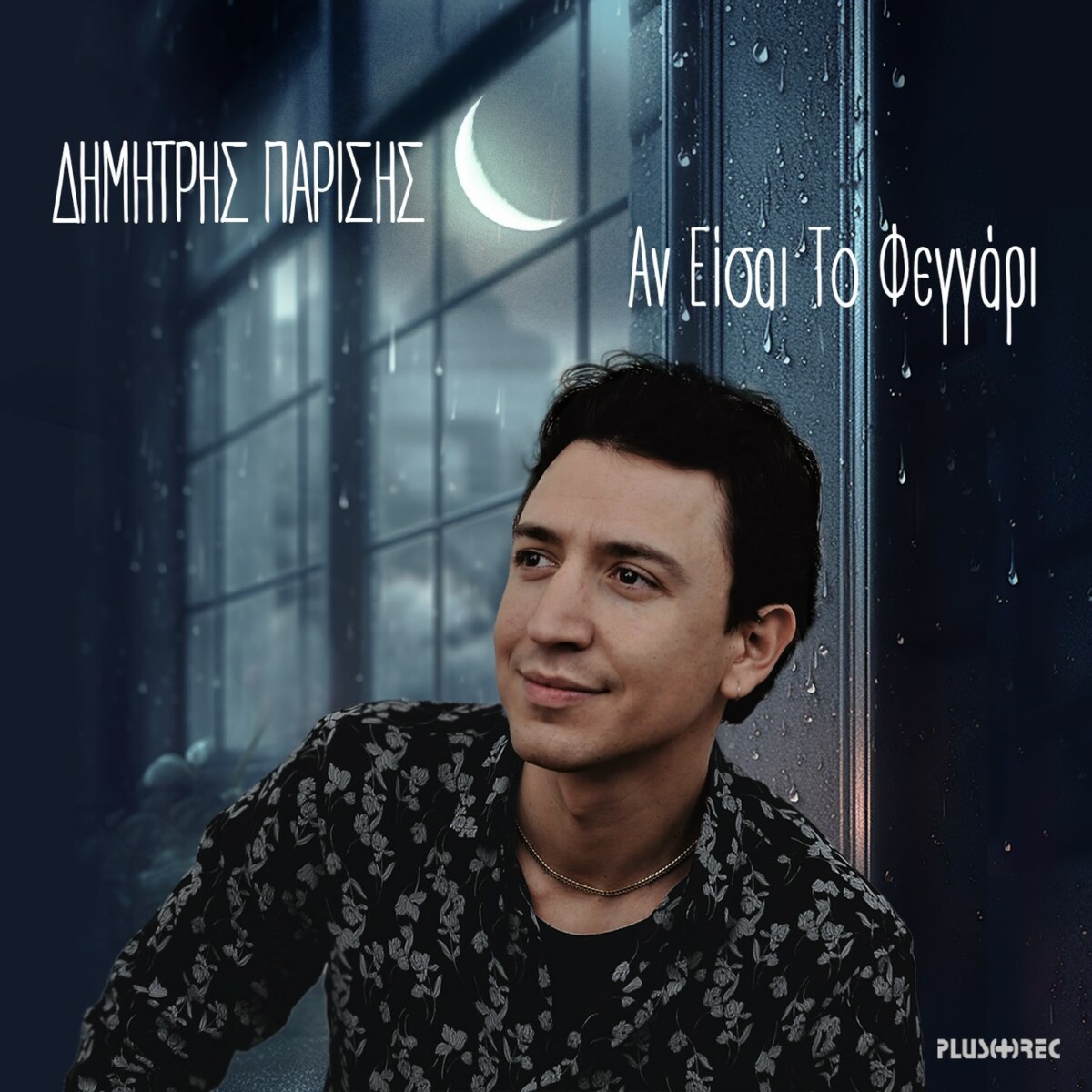 Δημήτρης Παρίσης "Αν Είσαι Το Φεγγάρι" Νέο Τραγούδι – tvstar.gr