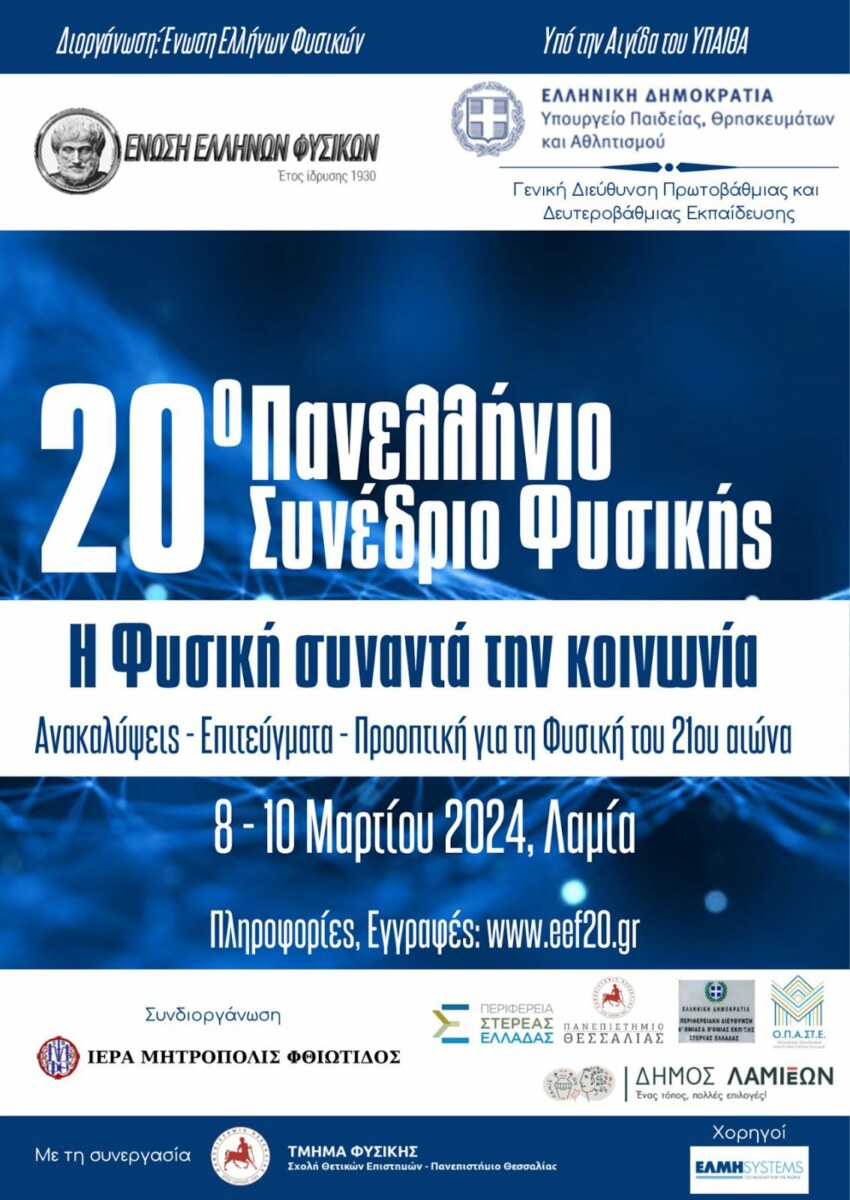 Η Λαμία υποδέχεται την Παρασκευή το 20ο Πανελλήνιο Συνέδριο Φυσικής ...