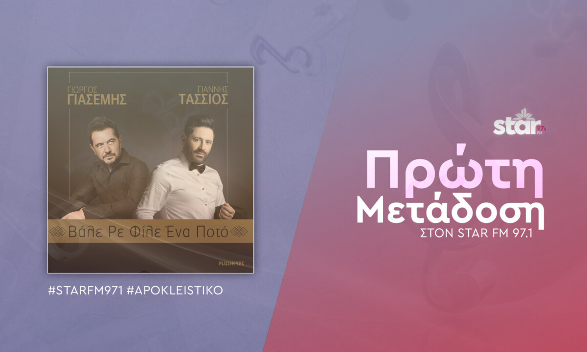 Πρώτη μετάδοση στον STAR FM 97,1 Γιώργος Γιασεμής - Γιάννης Τάσσιος ...