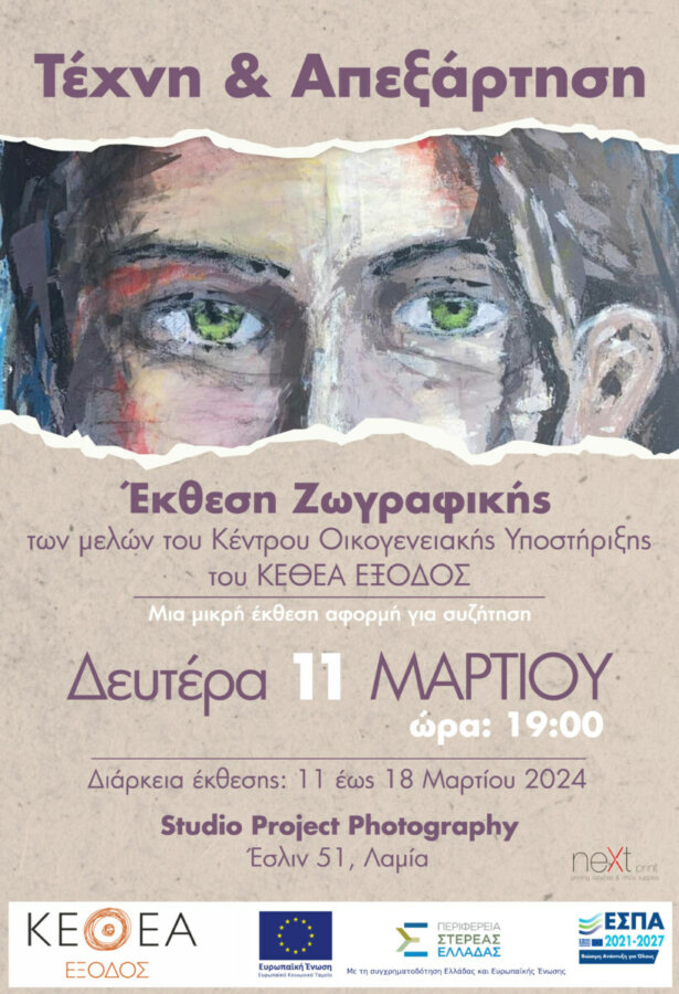 "Τέχνη και Απεξάρτηση": Έκθεση Ζωγραφικής του ΚΕΘΕΑ ΕΞΟΔΟΣ – tvstar.gr