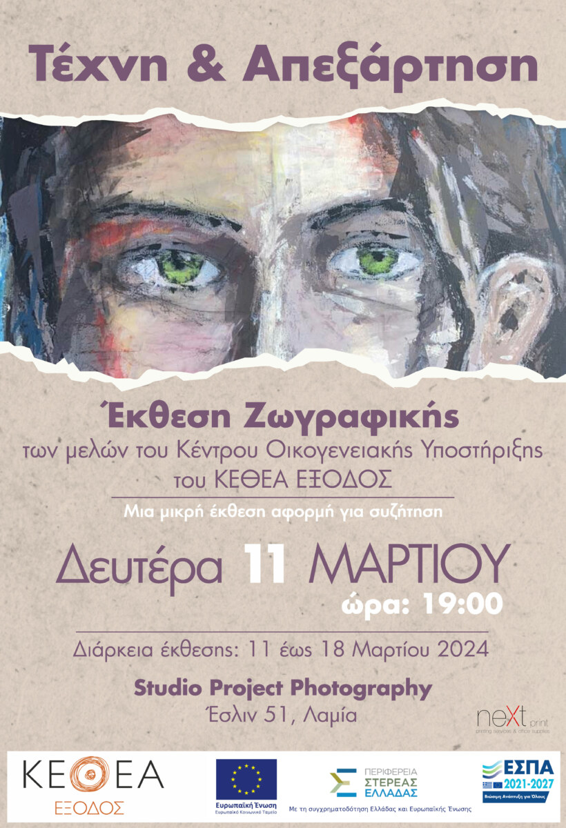 "Τέχνη και Απεξάρτηση": Έκθεση Ζωγραφικής του ΚΕΘΕΑ ΕΞΟΔΟΣ – tvstar.gr