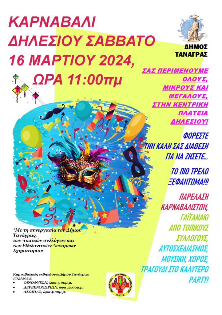 Το Καρναβάλι έφτασε στον Δήμο Τανάγρας. Το πρόγραμμα των εκδηλώσεων ...