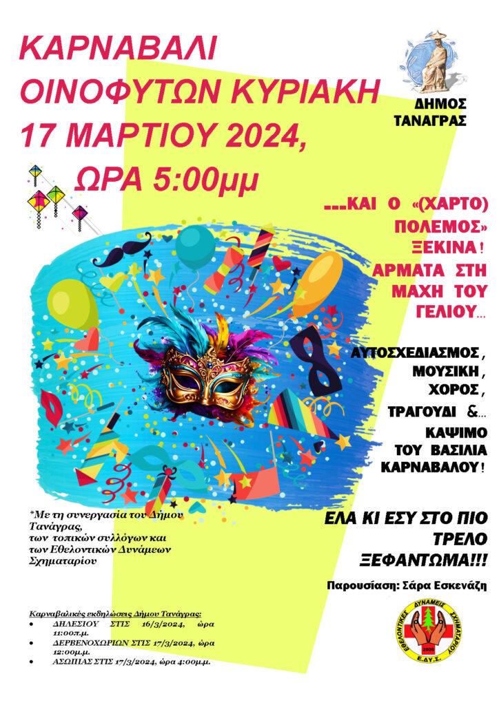 Το Καρναβάλι έφτασε στον Δήμο Τανάγρας. Το πρόγραμμα των εκδηλώσεων ...