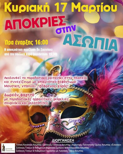 Το Καρναβάλι έφτασε στον Δήμο Τανάγρας. Το πρόγραμμα των εκδηλώσεων ...