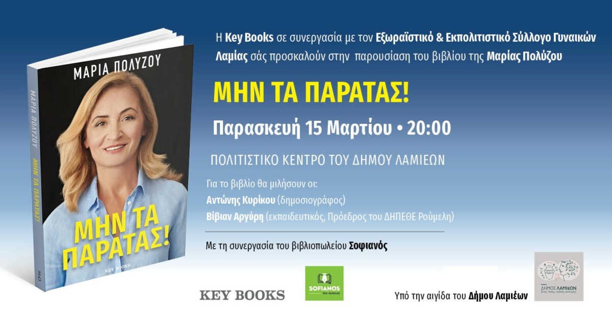 "Μην τα παρατάς", η Μαρία Πολύζου παρουσιάζει το βιβλίο της στη Λαμία ...