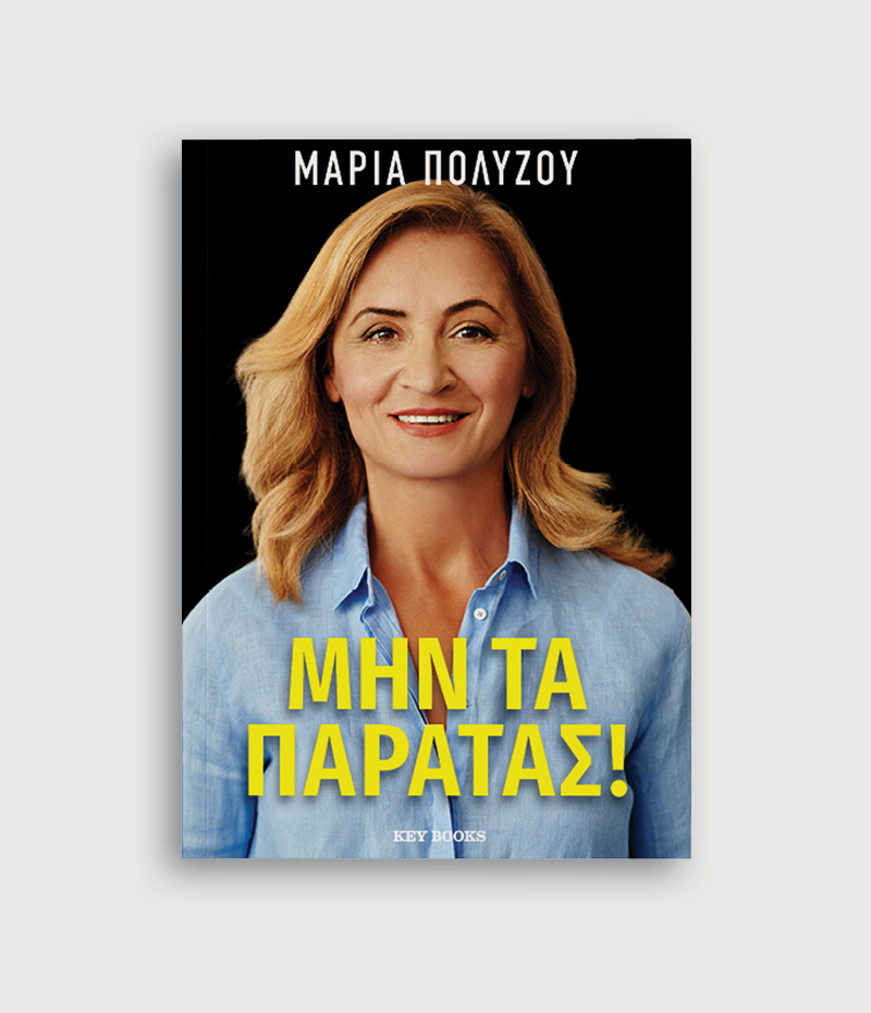 "Μην τα παρατάς", η Μαρία Πολύζου παρουσιάζει το βιβλίο της στη Λαμία ...