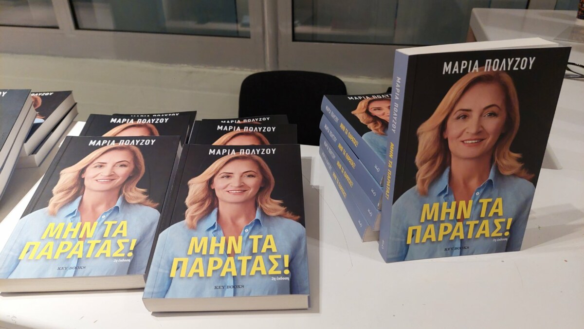 Με μεγάλη επιτυχία η παρουσίαση του βιβλίου της Μαρίας Πολύζου "Μην τα ...