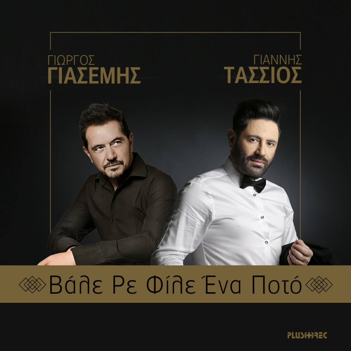 Γιώργος Γιασεμής & Γιάννης Τάσιος – «Βάλε Ρε Φίλε Ένα Ποτό» Νέο ...