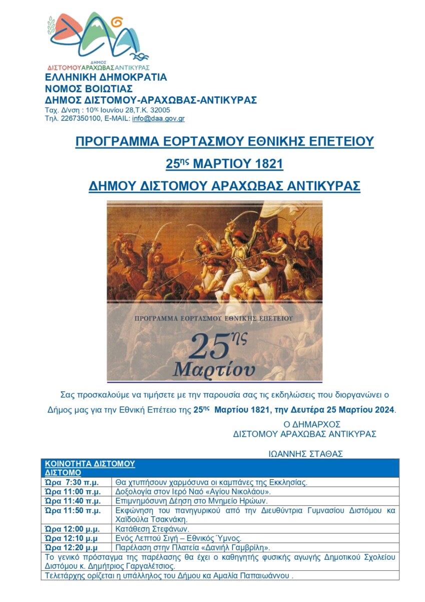 Το πρόγραμμα των εκδηλώσεων του Δήμου Διστόμου- Αράχωβας -Αντίκυρας για ...