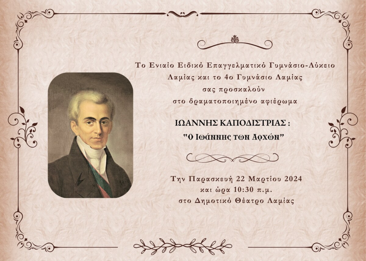 Δραματοποιημένο αφιέρωμα στον Ιωάννη Καποδίστρια από μαθητές στο ...