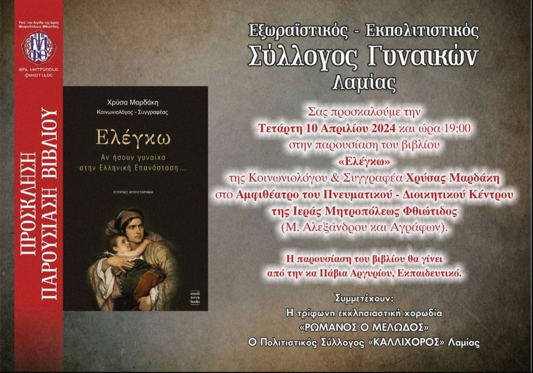 "Ελέγκω": Η Χρύσα Μαρδάκη παρουσιάζει το βιβλίο της στη Λαμία – tvstar.gr