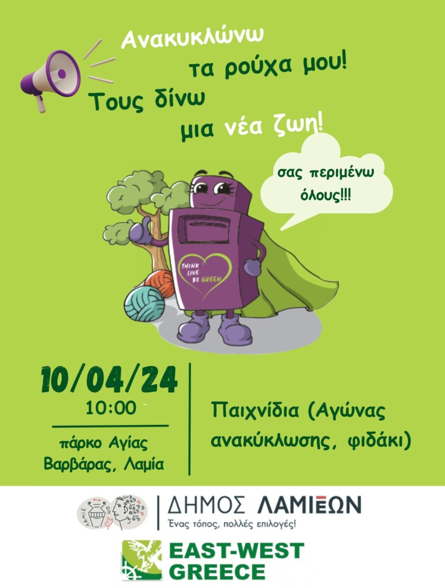 Δήμος Λαμιέων: «Ανακυκλώνω τα ρούχα μου! – Τους δίνω μια νέα ζωή ...