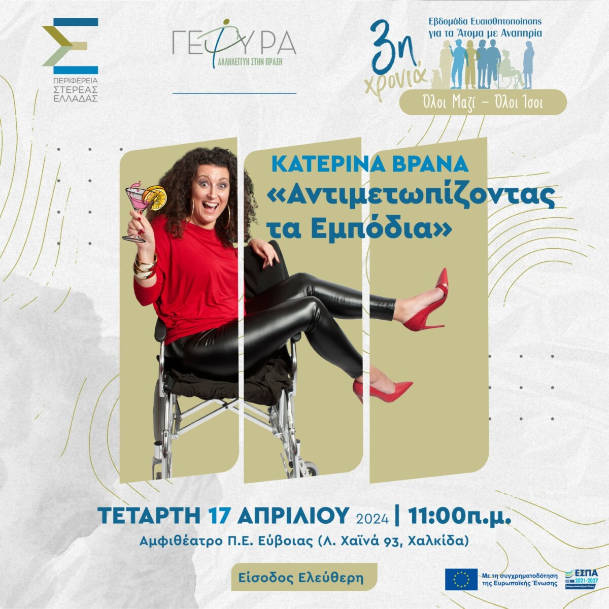 Η Κατερίνα Βρανά στην 3η Εβδομάδα Ευαισθητοποίησης " Όλοι Μαζί - Όλοι ...
