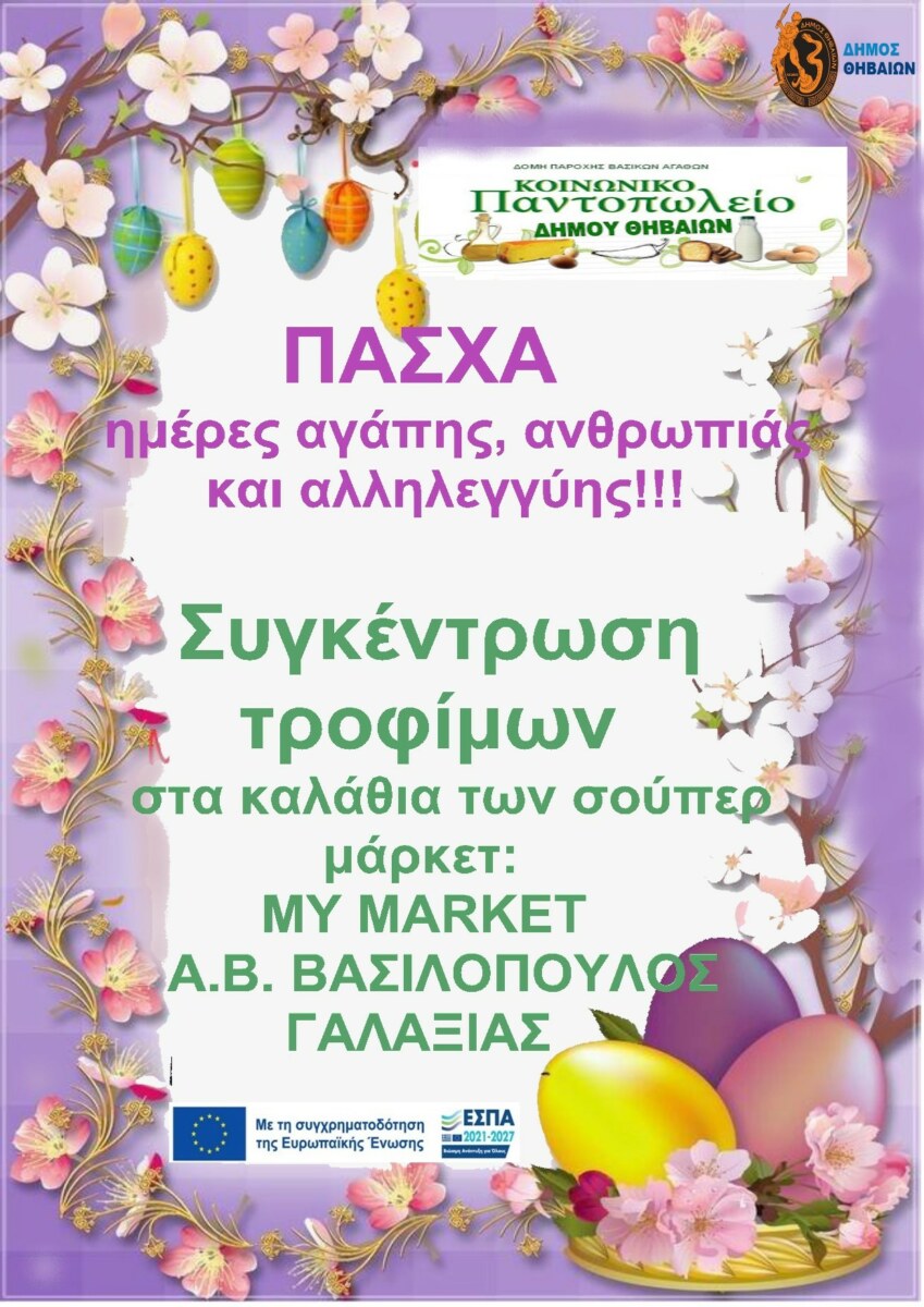 Δήμος Θηβαίων: Και φέτος το Πάσχα ενισχύουμε τα καλάθια του Κοινωνικού ...