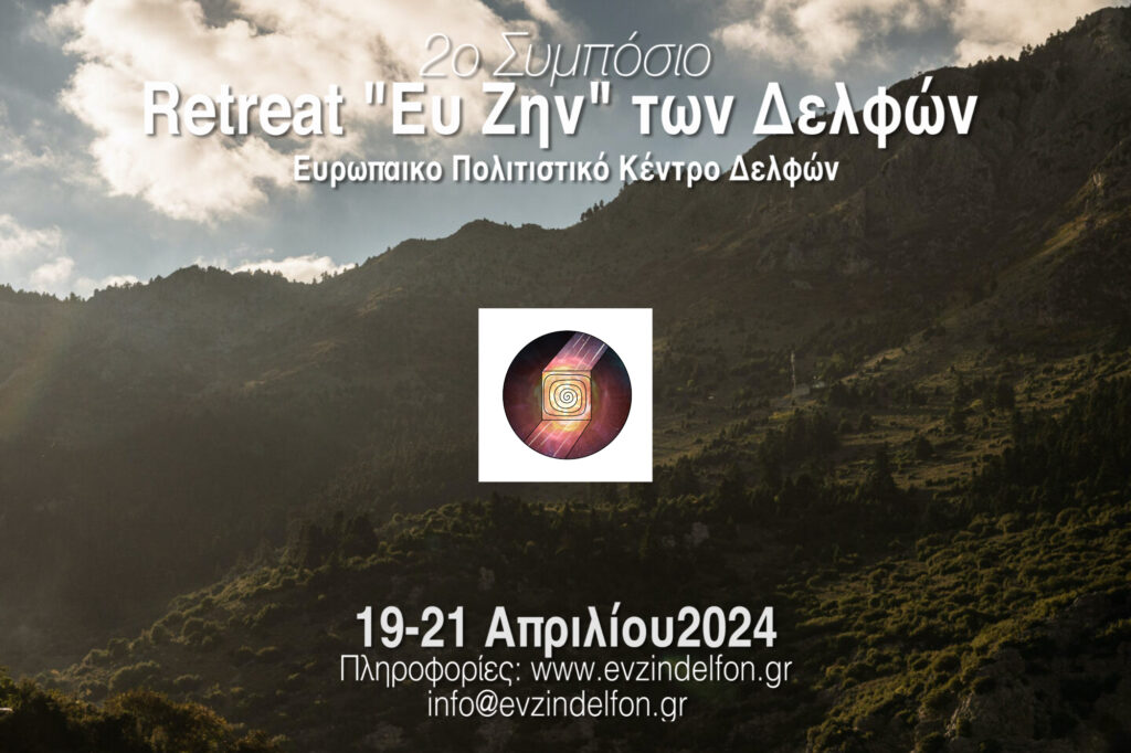 2ο Συμπόσιο "Ευ Ζην" 19-21 Απριλίου στους Δελφούς – tvstar.gr