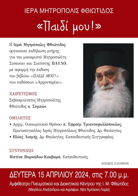 «ΠΑΙΔΙ ΜΟΥ!»: Εκδήλωση μνήμης στον μακαριστό Μητροπολίτη Σισανίου Παύλο ...