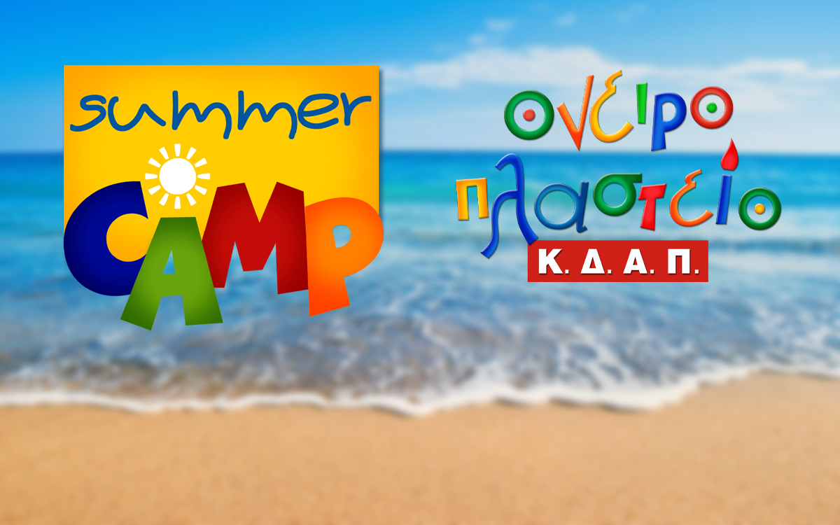 Κάτι ΝΕΟ έρχεται στο Summer Camp του ΚΔΑΠ Ονειροπλαστείο! – tvstar.gr