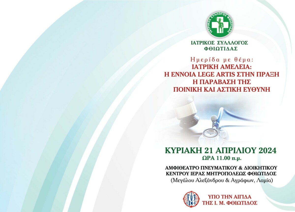 Ημερίδα του Ιατρικού Συλλόγου Φθιώτιδας για την ιατρική αμέλεια – tvstar.gr